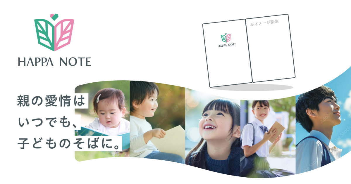 HAPPA NOTE - 子供の人生に寄り添うノート