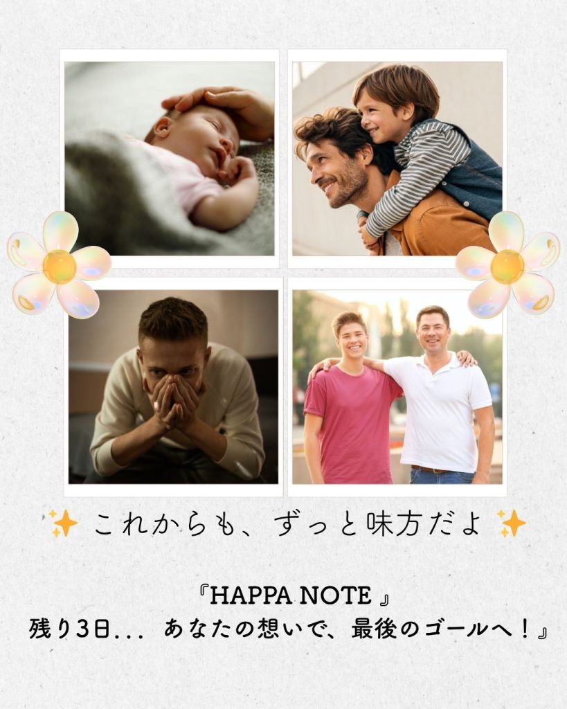 ゴールまであと3日！世代を繋ぐノート『HAPPA NOTE』に込めた想い（2025.8.12） | HAPPAブログ | HAPPA NOTE - 子供の人生に寄り添うノート
